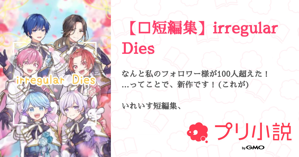 第19話：💛🦁『世界一幸せになる方法』#After（【🎲短編集】irregular Dies）｜無料スマホ夢小説ならプリ小説 byGMO
